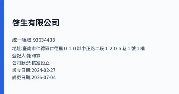 啓生有限公司的照片-統編 93634438(臺南市) 公司登記資料與營業項目詳細圖表