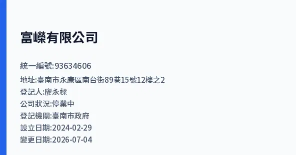 富嶸有限公司的照片-統編 93634606(臺南市) 公司登記資料與營業項目詳細圖表