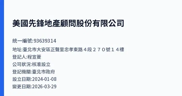 美國先鋒地產顧問股份有限公司的照片-統編 93639314(臺北市) 公司登記資料與營業項目詳細圖表