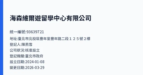 海森維爾遊留學中心有限公司的照片-統編 93639721(臺北市) 公司登記資料與營業項目詳細圖表