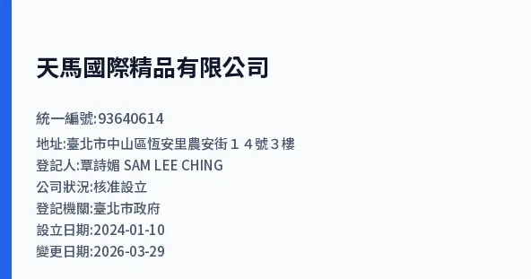 天馬國際精品有限公司的照片-統編 93640614(臺北市) 公司登記資料與營業項目詳細圖表