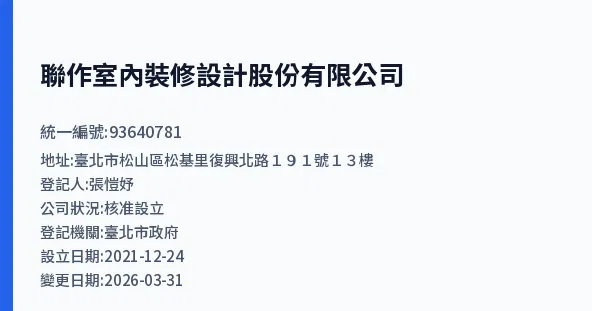 聯作室內裝修設計股份有限公司的照片-統編 93640781(臺北市) 公司登記資料與營業項目詳細圖表