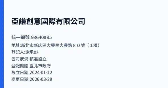 亞謙創意國際有限公司的照片-統編 93640895(新北市) 公司登記資料與營業項目詳細圖表