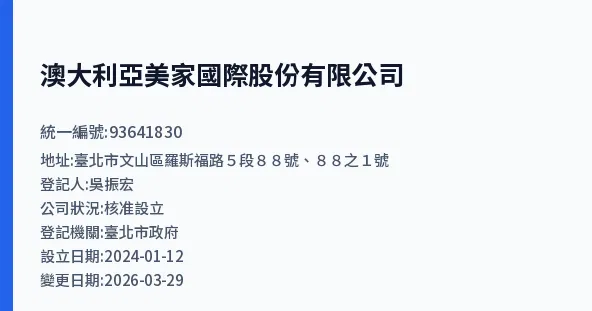 澳大利亞美家國際股份有限公司的照片-統編 93641830(臺北市) 公司登記資料與營業項目詳細圖表
