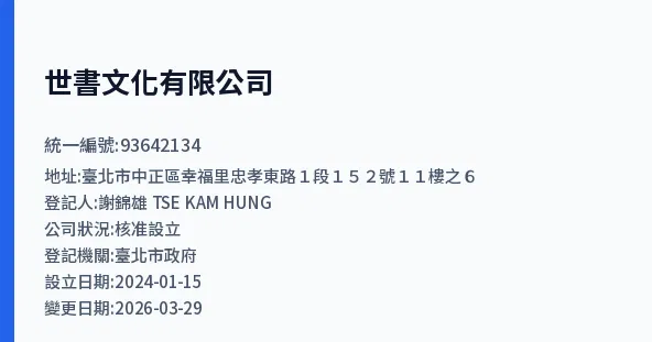 世書文化有限公司的照片-統編 93642134(臺北市) 公司登記資料與營業項目詳細圖表