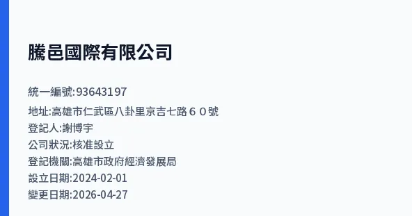 騰邑國際有限公司的照片-統編 93643197(高雄市) 公司登記資料與營業項目詳細圖表