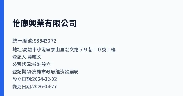 怡康興業有限公司的照片-統編 93643372(高雄市) 公司登記資料與營業項目詳細圖表