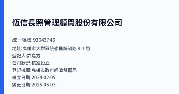 恆信長照管理顧問股份有限公司的照片-統編 93643746(高雄市) 公司登記資料與營業項目詳細圖表