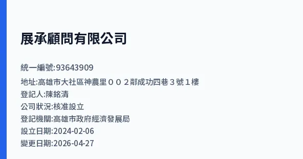 展承顧問有限公司的照片-統編 93643909(高雄市) 公司登記資料與營業項目詳細圖表