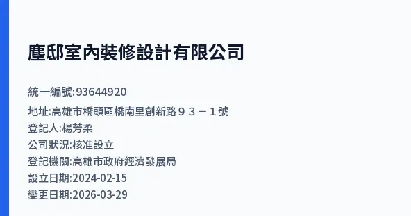 塵邸室內裝修設計有限公司的照片-統編 93644920(高雄市) 公司登記資料與營業項目詳細圖表
