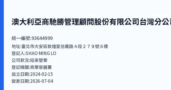 澳大利亞商馳勝管理顧問股份有限公司台灣分公司的照片-統編 93644999(臺北市) 公司登記資料與營業項目詳細圖表