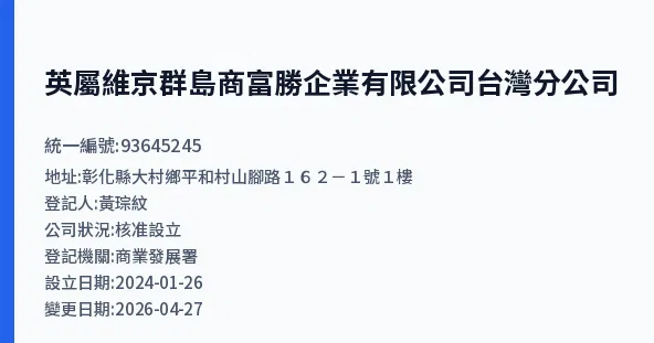 英屬維京群島商富勝企業有限公司台灣分公司的照片-統編 93645245(彰化縣) 公司登記資料與營業項目詳細圖表