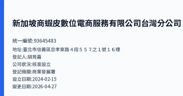 新加坡商蝦皮數位電商服務有限公司台灣分公司的照片-統編 93645483(臺北市) 公司登記資料與營業項目詳細圖表