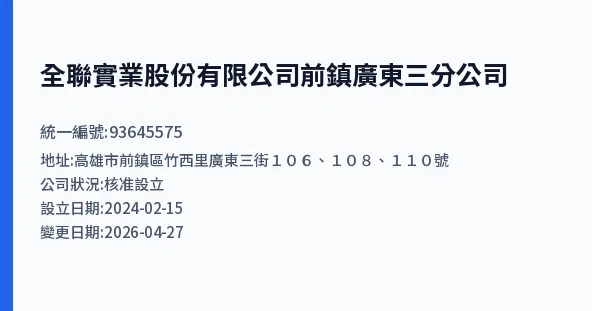 全聯實業股份有限公司前鎮廣東三分公司的照片-統編 93645575(高雄市) 公司登記資料與營業項目詳細圖表