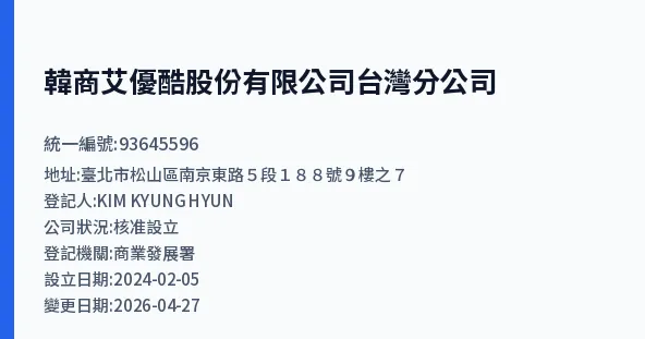 韓商艾優酷股份有限公司台灣分公司的照片-統編 93645596(臺北市) 公司登記資料與營業項目詳細圖表