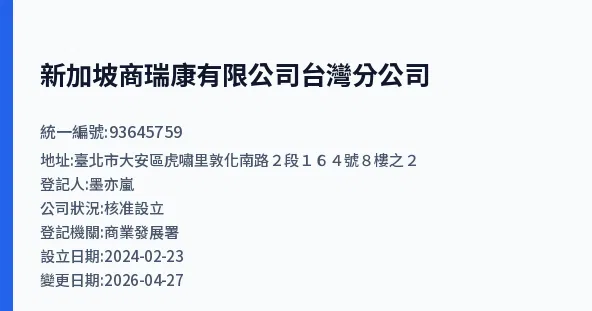新加坡商瑞康有限公司台灣分公司的照片-統編 93645759(臺北市) 公司登記資料與營業項目詳細圖表