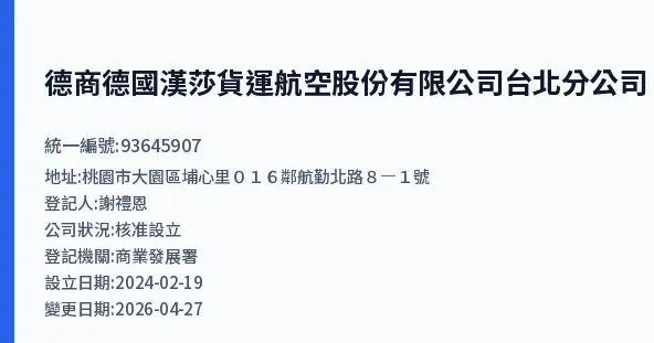 德商德國漢莎貨運航空股份有限公司台北分公司的照片-統編 93645907(桃園市) 公司登記資料與營業項目詳細圖表