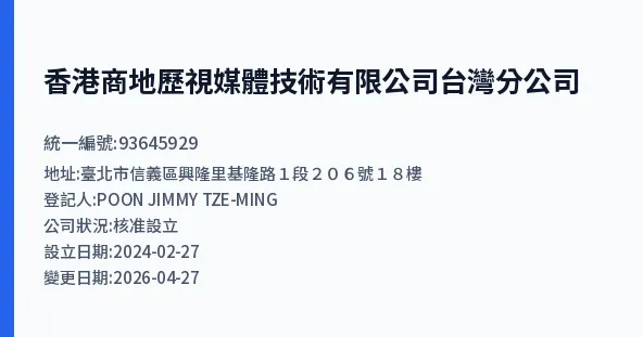 香港商地歷視媒體技術有限公司台灣分公司的照片-統編 93645929(臺北市) 公司登記資料與營業項目詳細圖表