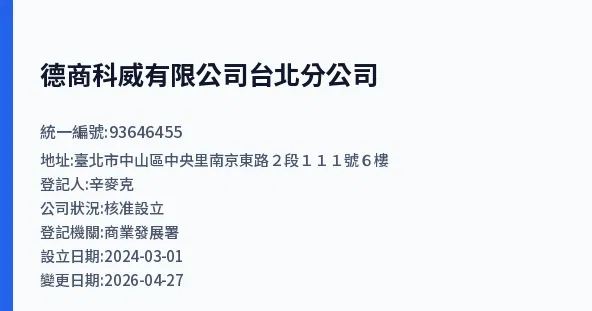 德商科威有限公司台北分公司的照片-統編 93646455(臺北市) 公司登記資料與營業項目詳細圖表
