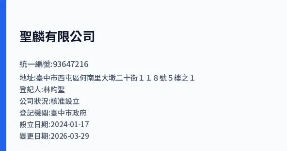聖麟有限公司的照片-統編 93647216(臺中市) 公司登記資料與營業項目詳細圖表