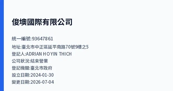 俊墺國際有限公司的照片-統編 93647861(臺北市) 公司登記資料與營業項目詳細圖表