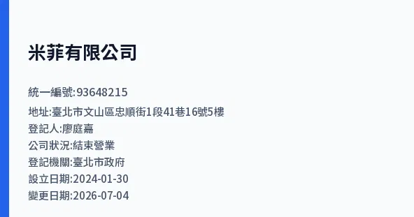 米菲有限公司的照片-統編 93648215(臺北市) 公司登記資料與營業項目詳細圖表