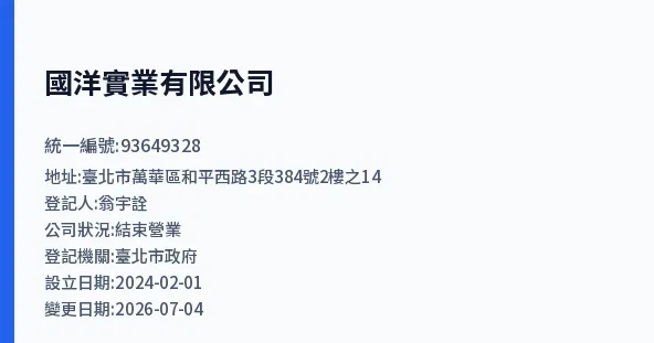 國洋實業有限公司的照片-統編 93649328(臺北市) 公司登記資料與營業項目詳細圖表