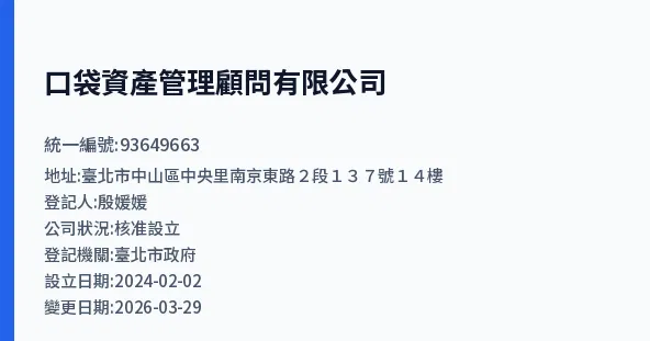 口袋資產管理顧問有限公司的照片-統編 93649663(臺北市) 公司登記資料與營業項目詳細圖表