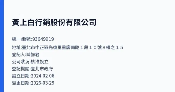 黃上白行銷股份有限公司的照片-統編 93649919(臺北市) 公司登記資料與營業項目詳細圖表