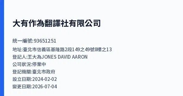 大有作為翻譯社有限公司的照片-統編 93651251(臺北市) 公司登記資料與營業項目詳細圖表