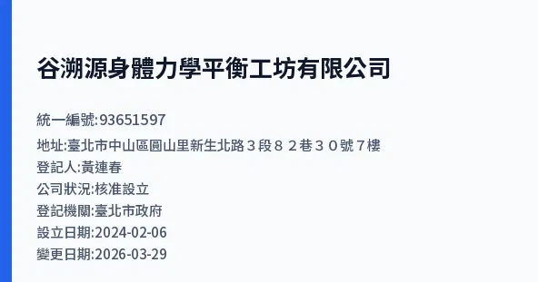 谷溯源身體力學平衡工坊有限公司的照片-統編 93651597(臺北市) 公司登記資料與營業項目詳細圖表