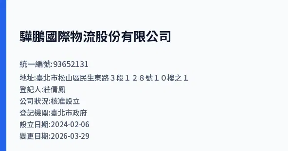 驊鵬國際物流股份有限公司的照片-統編 93652131(臺北市) 公司登記資料與營業項目詳細圖表