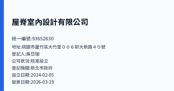 屋脊室內設計有限公司的照片-統編 93652630(桃園市) 公司登記資料與營業項目詳細圖表