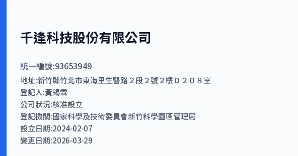 千逢科技股份有限公司的照片-統編 93653949(新竹縣) 公司登記資料與營業項目詳細圖表