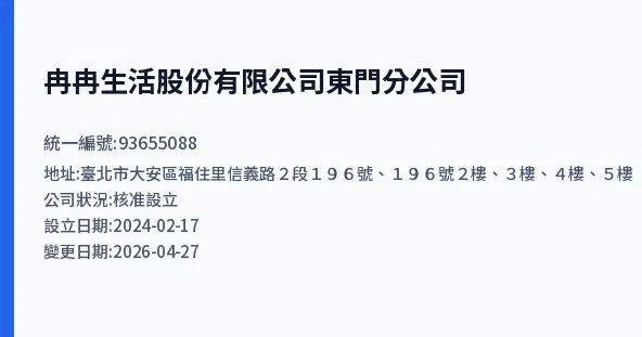 冉冉生活股份有限公司東門分公司的照片-統編 93655088(臺北市) 公司登記資料與營業項目詳細圖表