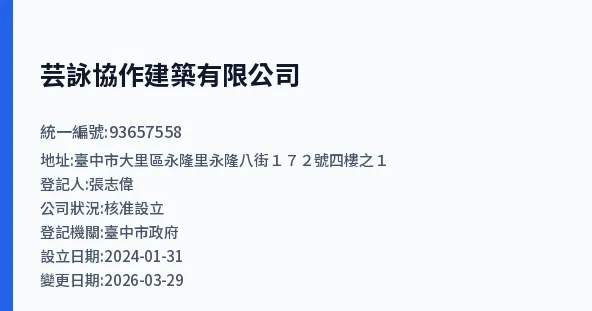芸詠協作建築有限公司的照片-統編 93657558(臺中市) 公司登記資料與營業項目詳細圖表