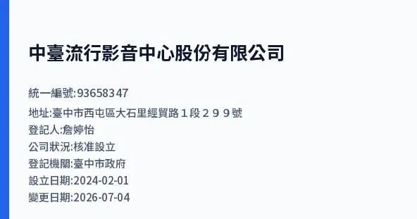 中臺流行影音中心股份有限公司的照片-統編 93658347(臺中市) 公司登記資料與營業項目詳細圖表