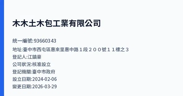 木木土木包工業有限公司的照片-統編 93660343(臺中市) 公司登記資料與營業項目詳細圖表