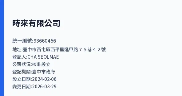 時來有限公司的照片-統編 93660456(臺中市) 公司登記資料與營業項目詳細圖表