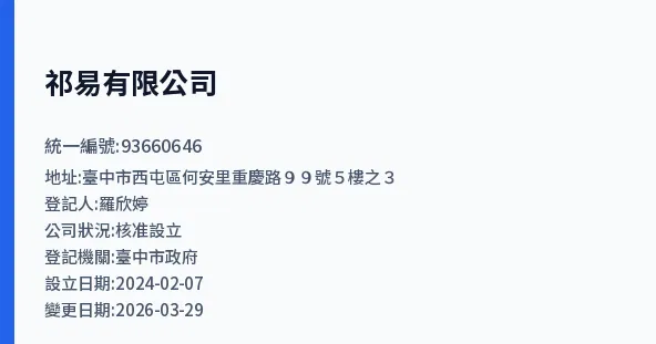 祁易有限公司的照片-統編 93660646(臺中市) 公司登記資料與營業項目詳細圖表