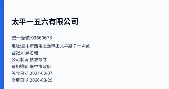 太平一五六有限公司的照片-統編 93660673(臺中市) 公司登記資料與營業項目詳細圖表