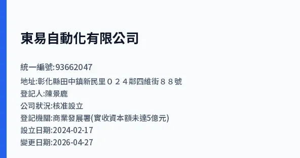 東易自動化有限公司的照片-統編 93662047(彰化縣) 公司登記資料與營業項目詳細圖表