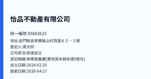 怡品不動產有限公司的照片-統編 93662623(金門縣) 公司登記資料與營業項目詳細圖表