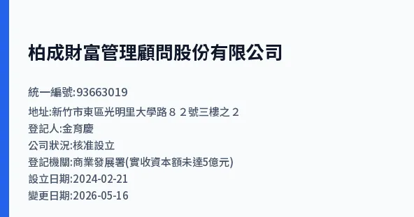 柏成財富管理顧問股份有限公司的照片-統編 93663019(新竹市) 公司登記資料與營業項目詳細圖表