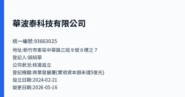 華波泰科技有限公司的照片-統編 93663025(新竹市) 公司登記資料與營業項目詳細圖表