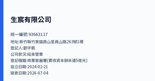 生宸有限公司的照片-統編 93663117(新竹縣) 公司登記資料與營業項目詳細圖表