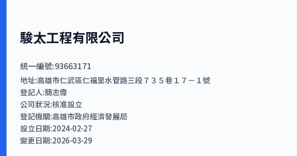 駿太工程有限公司的照片-統編 93663171(高雄市) 公司登記資料與營業項目詳細圖表