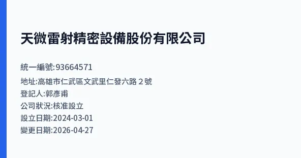 天微雷射精密設備股份有限公司的照片-統編 93664571(高雄市) 公司登記資料與營業項目詳細圖表