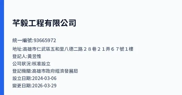 芊毅工程有限公司的照片-統編 93665972(高雄市) 公司登記資料與營業項目詳細圖表