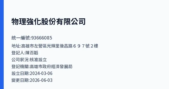 物理強化股份有限公司的照片-統編 93666085(高雄市) 公司登記資料與營業項目詳細圖表